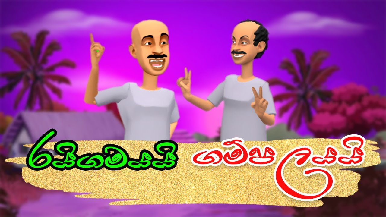 Raigamayai Gampalayai | රයිගමයයි ගම්පලයයි | Sinhala Cartoon - YouTube