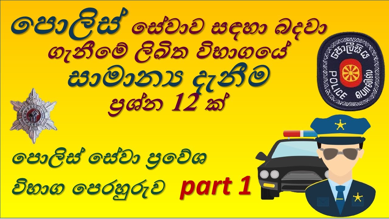 Police aptitude test (Part 1 ) / පොලිස් ලිඛිත විභාග - YouTube