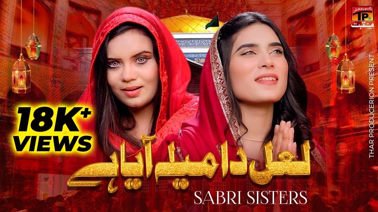 Lal Da Mela Aya Hai | Sabri Sisters | TP Manqabat - YouTube
