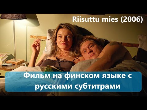 Фильм на финском языке с русскими субтитрами