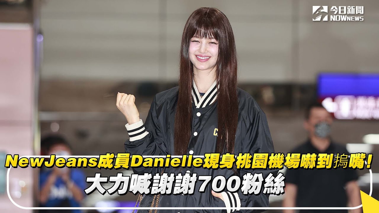 NewJeans成員Danielle現身桃園機場嚇到摀嘴！大力喊謝謝700粉絲｜NOWnews - YouTube