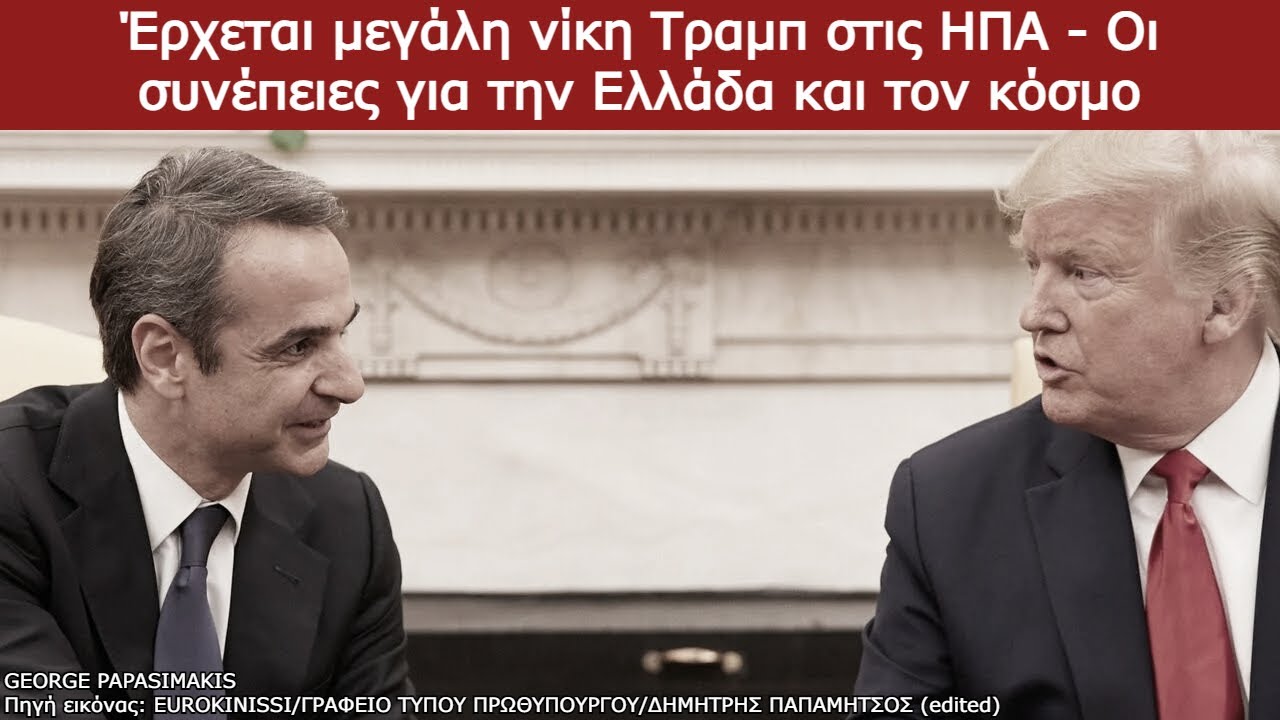 🔴LIVE Έρχεται μεγάλη νίκη Τραμπ στις ΗΠΑ - Οι συνέπειες για την Ελλάδα ...