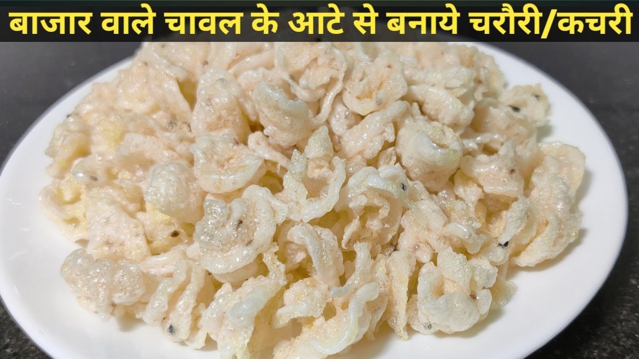 चावल के आटे से बनाये ये "बिहारी Snacks चरौरी" बिना सोडा | chawal k atte ...