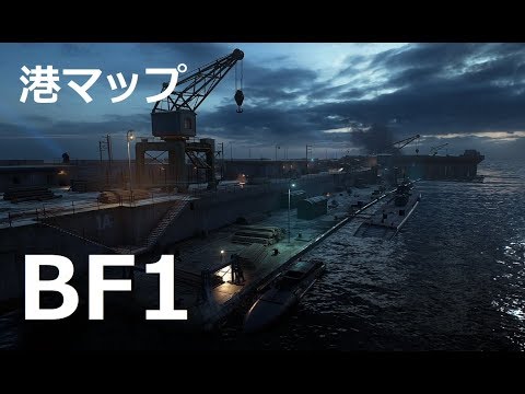 【Battlefield 1】港奪還作戦！第一次世界大戦の戦場！実況 lMG08/18（軽量） - YouTube