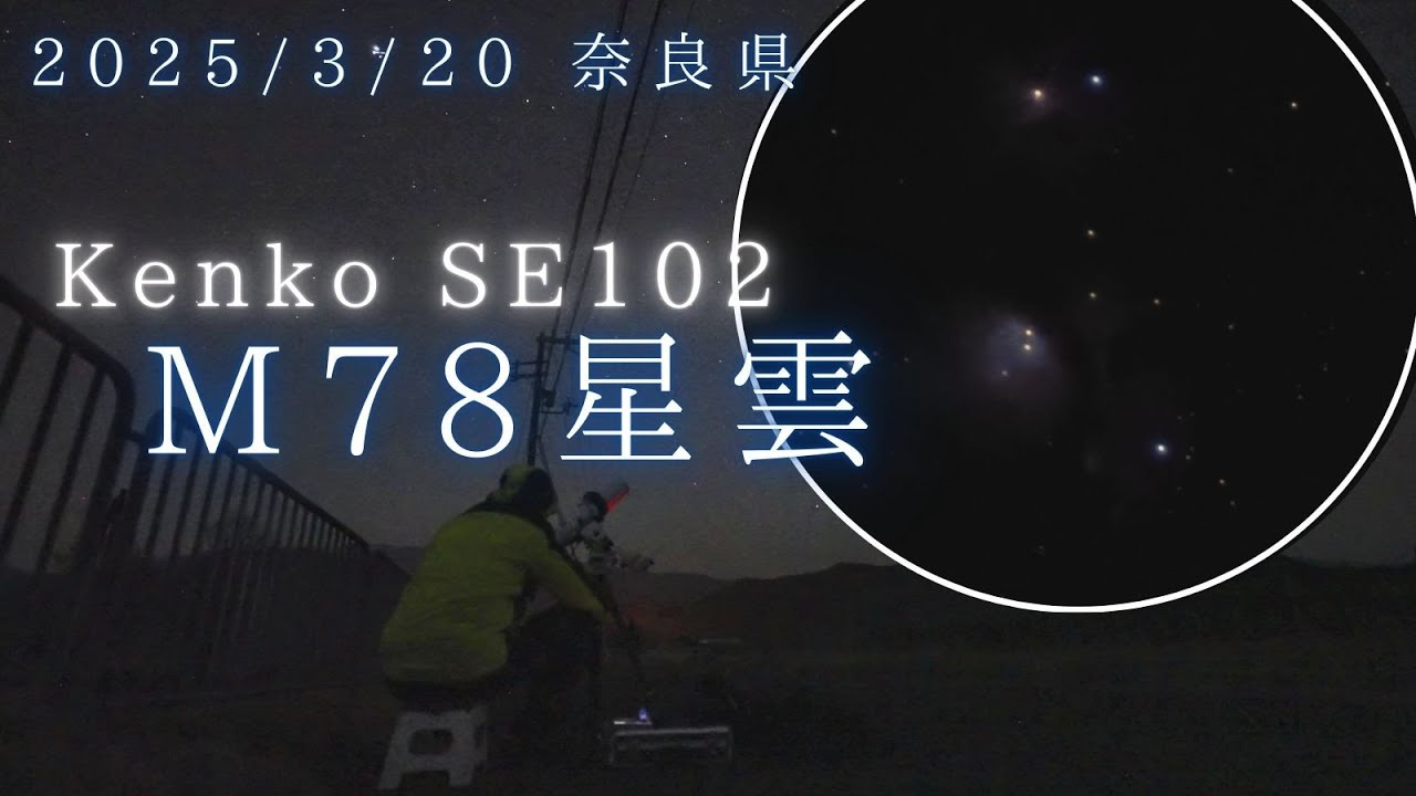 M78星雲を天体望遠鏡で眼視・撮影│Kenko SE102│ケンコースカイエクスプローラー102 - YouTube