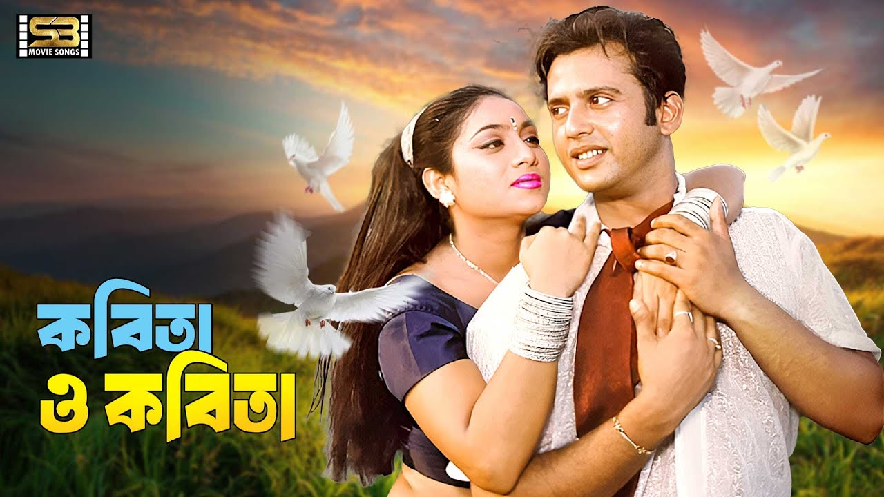Kobita O Kobita | কবিতা ও কবিতা | Riaz | Shabnur | Kumar Bishwajit | Kanak Chapa | Narir Mon ...