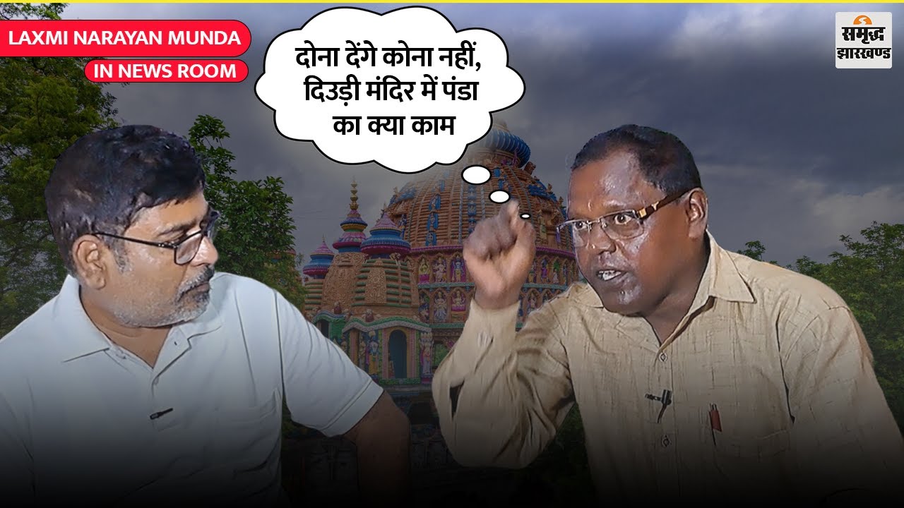 Laxmi Narayan munda interview with samridh jharkhand | dewri mandir ...