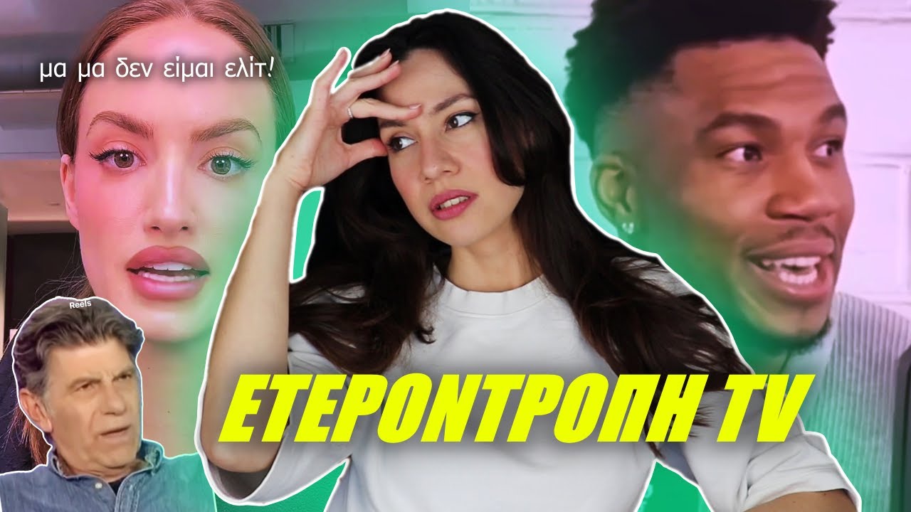 Είναι το Maestro woke; Δηλώσεις Αντετοκούνμπο, μποϊκοτάζ σε influencers ...
