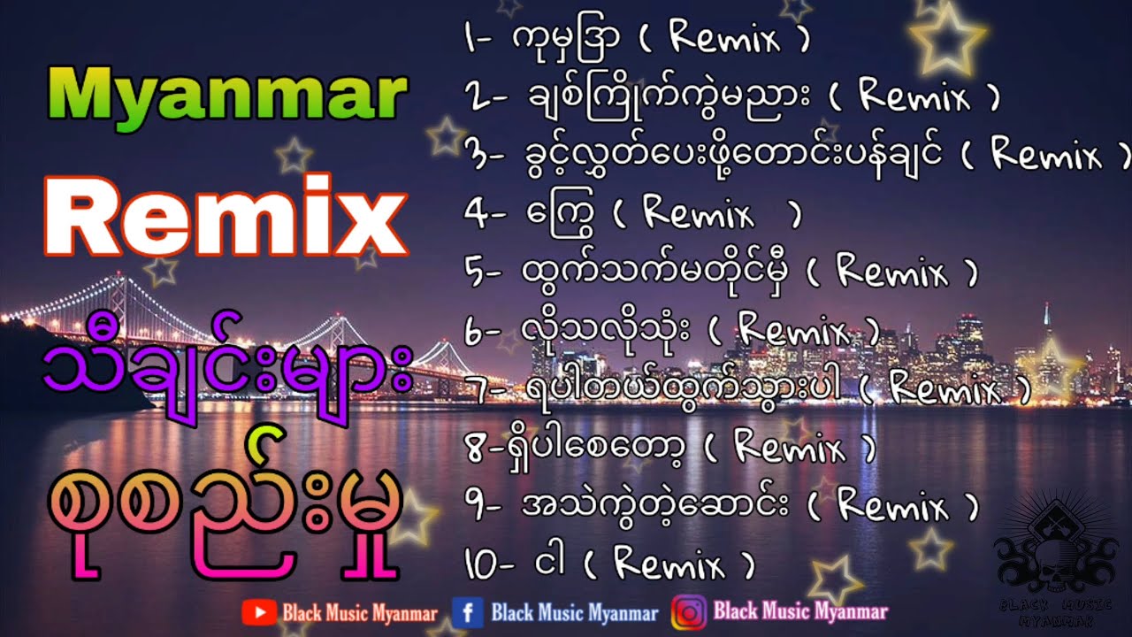 🔥🔥🔥 ️ Myanmar Remix Songs ( Album ) မြန်မာ ရီမစ် သီချင်းများ စုစည်းမှု ...