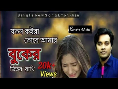 Joton koira tore amar buker vetor rakhi,,জতন কইরা তোরে আমাট বুকের ভিতর রাখি,,Emon khan,, HR Raja ...