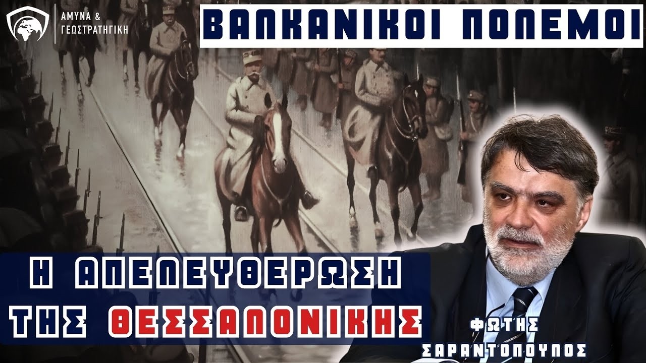 #Απελευθέρωση #Θεσσαλονίκης: 110 χρόνια (Με τον Φώτη Σαραντόπουλο) # ...