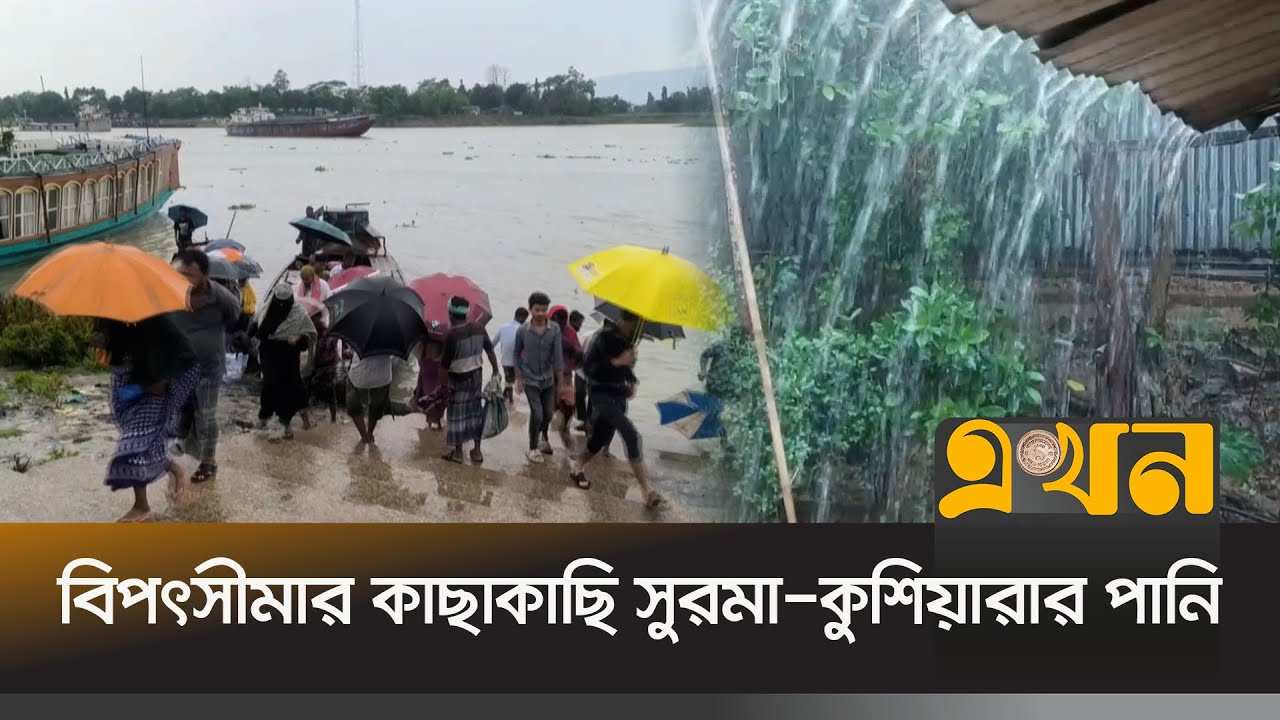 বন্যা আতঙ্ক তৈরি হয়েছে সিলেটের মানুষদের মাঝে | Sylhet Flood | Flood ...