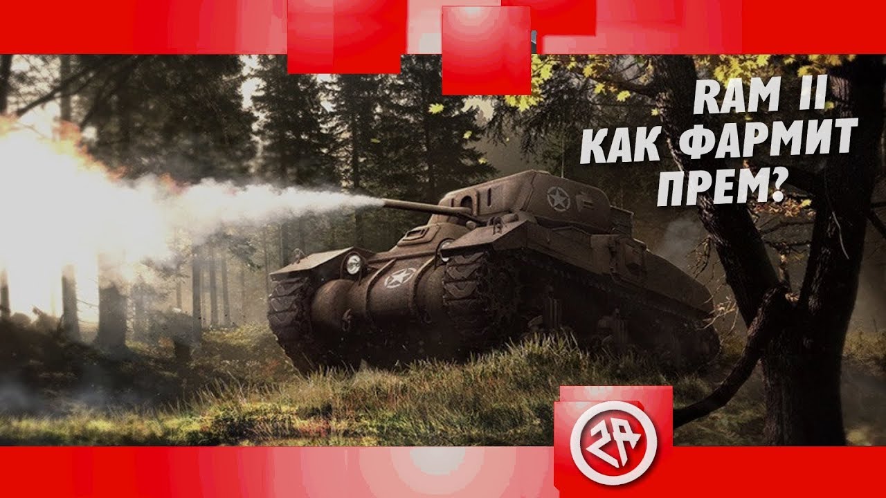 WoT Blitz Ram 2 Свежий обзор танка Как фармит Ram II - YouTube