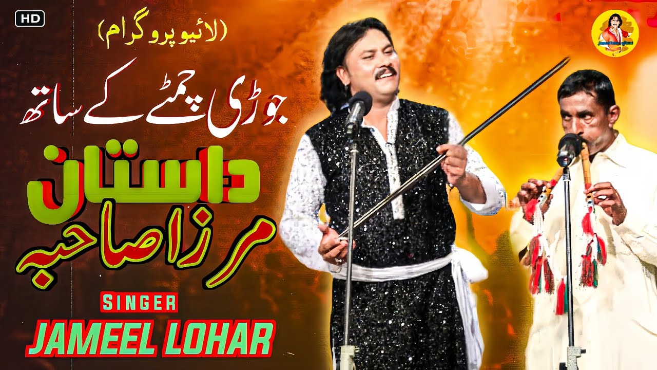 Mirza jutt by Jameel lohar New song 2024.25 Punjabi dastan #jameellohar ...