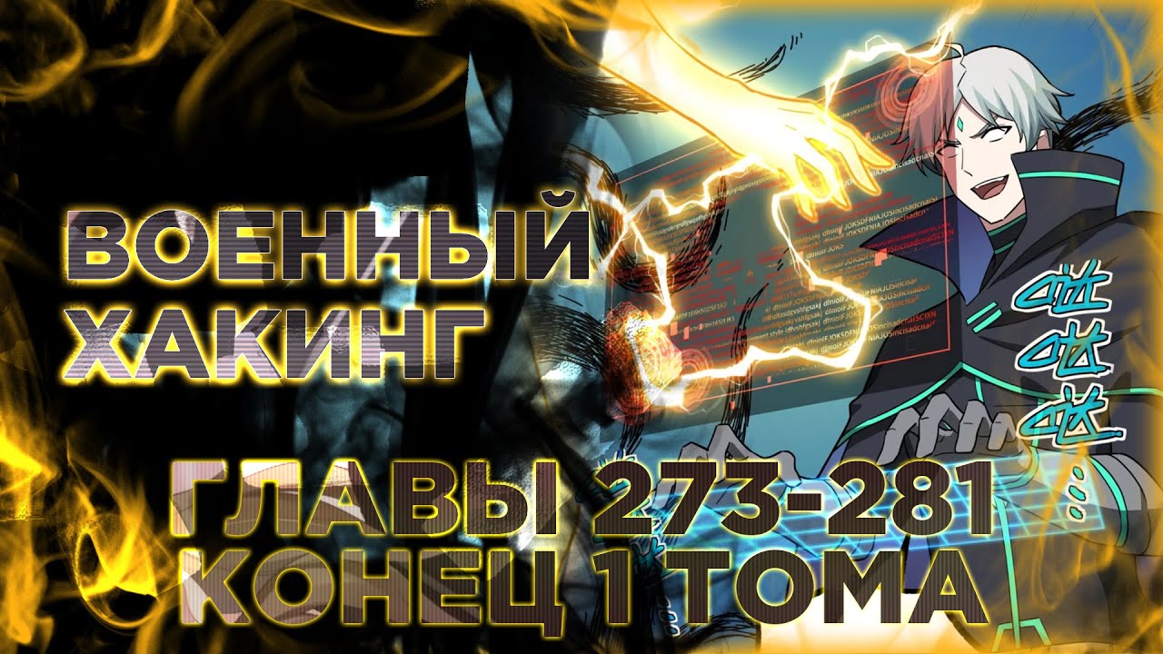 Легендарный механик манга с многоголосой озвучкой. Главы 273-281 (Конец