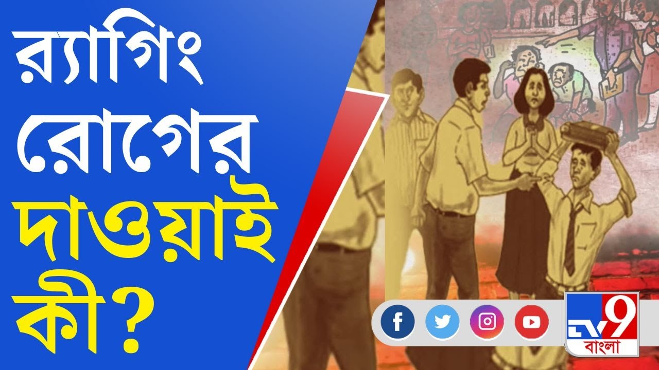 JU Hostel Ragging News: ক্যাম্পাস থেকে হস্টেল ― সর্বত্র দাদাদের ...