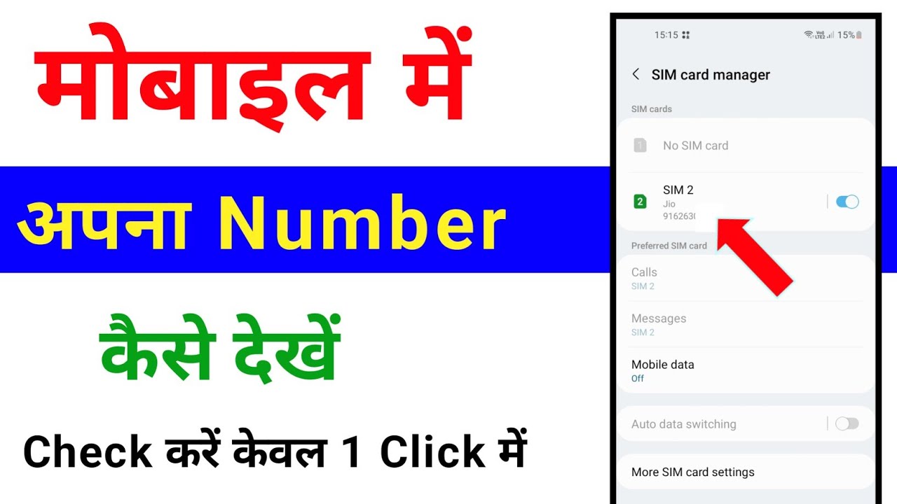 mobile me apna number kaise dekhe | jio/ airtel | mobile se apna number ...