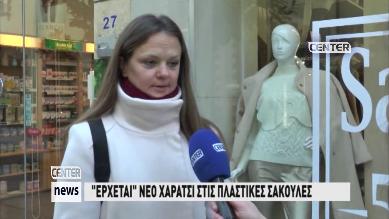ΕΡΧΕΤΑΙ ΝΕΟ ΧΑΡΑΤΣΙ ΣΤΙΣ ΠΛΑΣΤΙΚΕΣ ΣΑΚΟΥΛΕΣ - YouTube