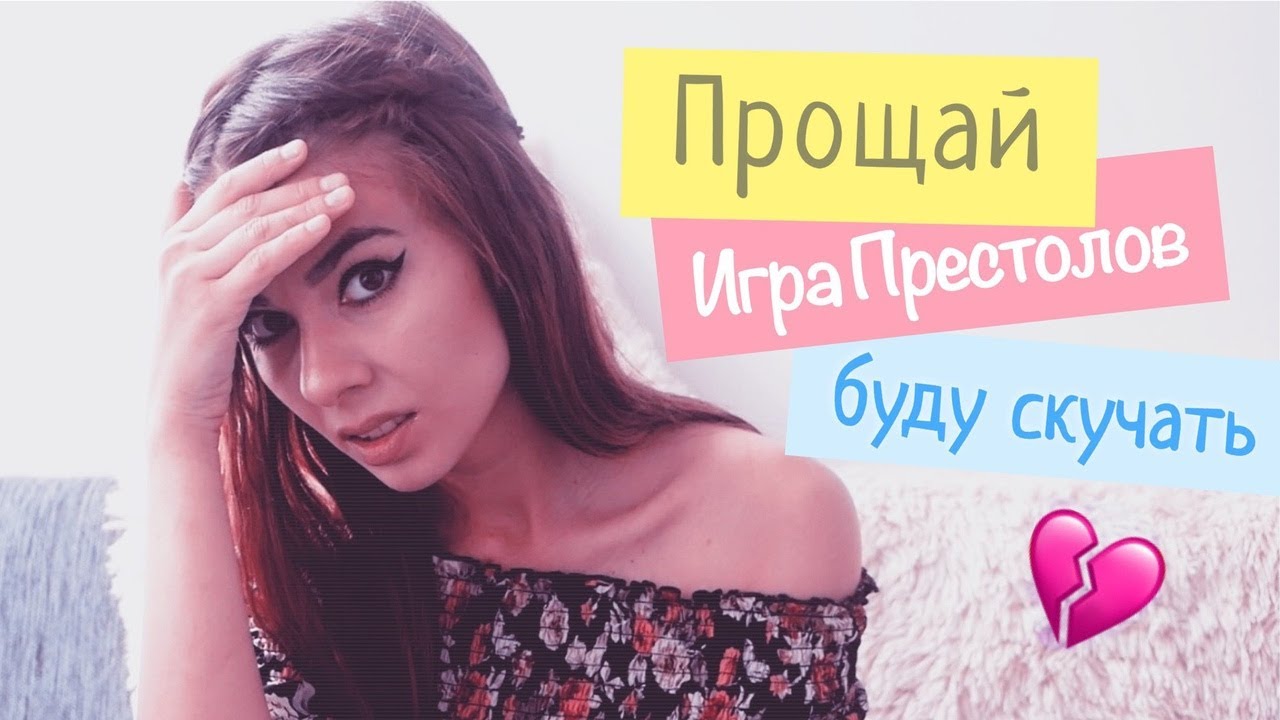 ловлю грусть из за финала игры престолов Youtube