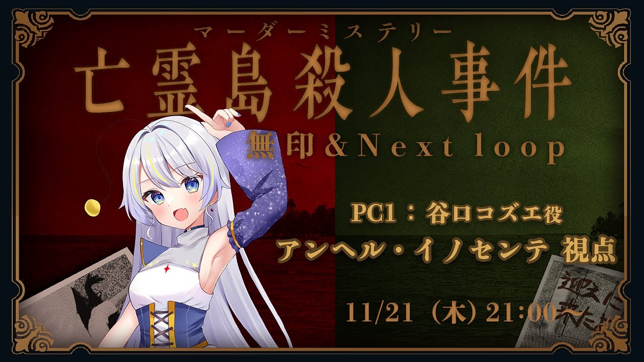 【マーダーミステリー】 亡霊島殺人事件 無印＆Next Loop【谷口コズエ：アンヘル視点】※ネタバレ注意※ - YouTube