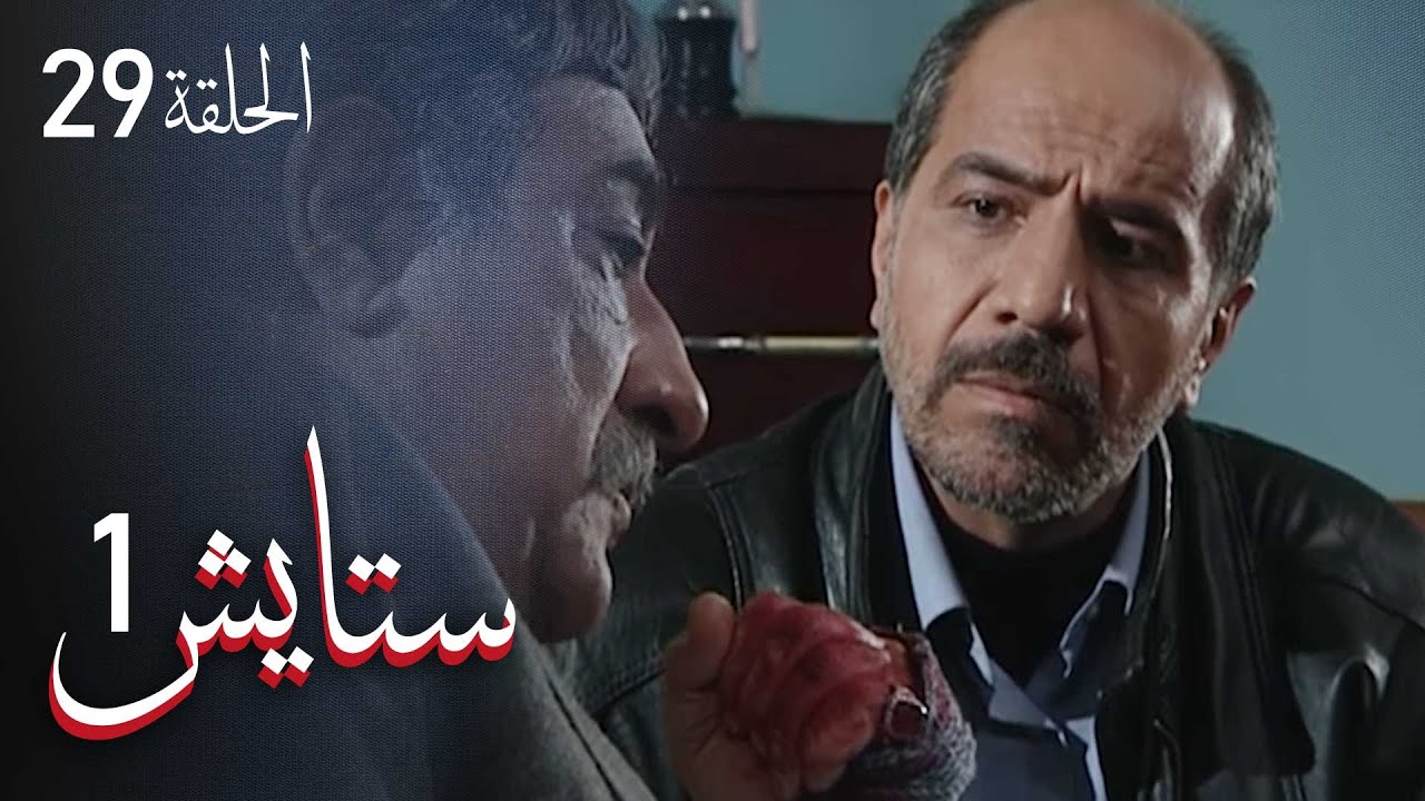 ستايش - الجزء الأول - الحلقة 29 | Setayesh - Season 1 - Episode 29 ...