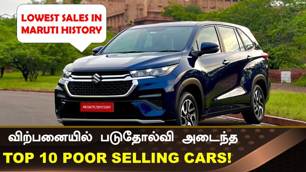 எல்லாம் இருந்தும் யாரும் வாங்கல 💥Top 10 Least/poor selling cars in ...