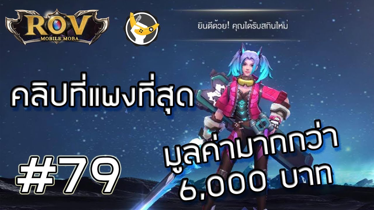 ROV #79 Technoblade Butterfly LV5 สกินที่แพงที่สุดในโลก... - YouTube