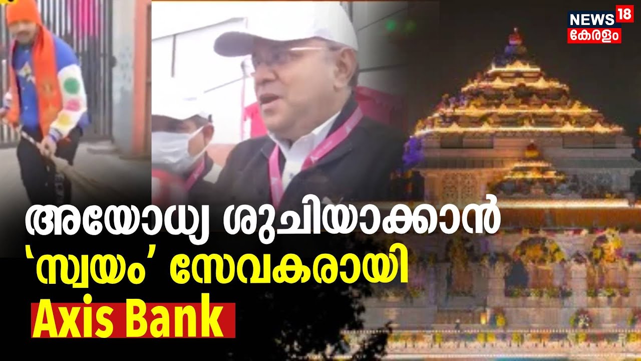 Ayodhya Ram Mandir Inauguration | അയോധ്യ ശുചിയാക്കാന്‍ 'സ്വയം' സേവകരായി ...