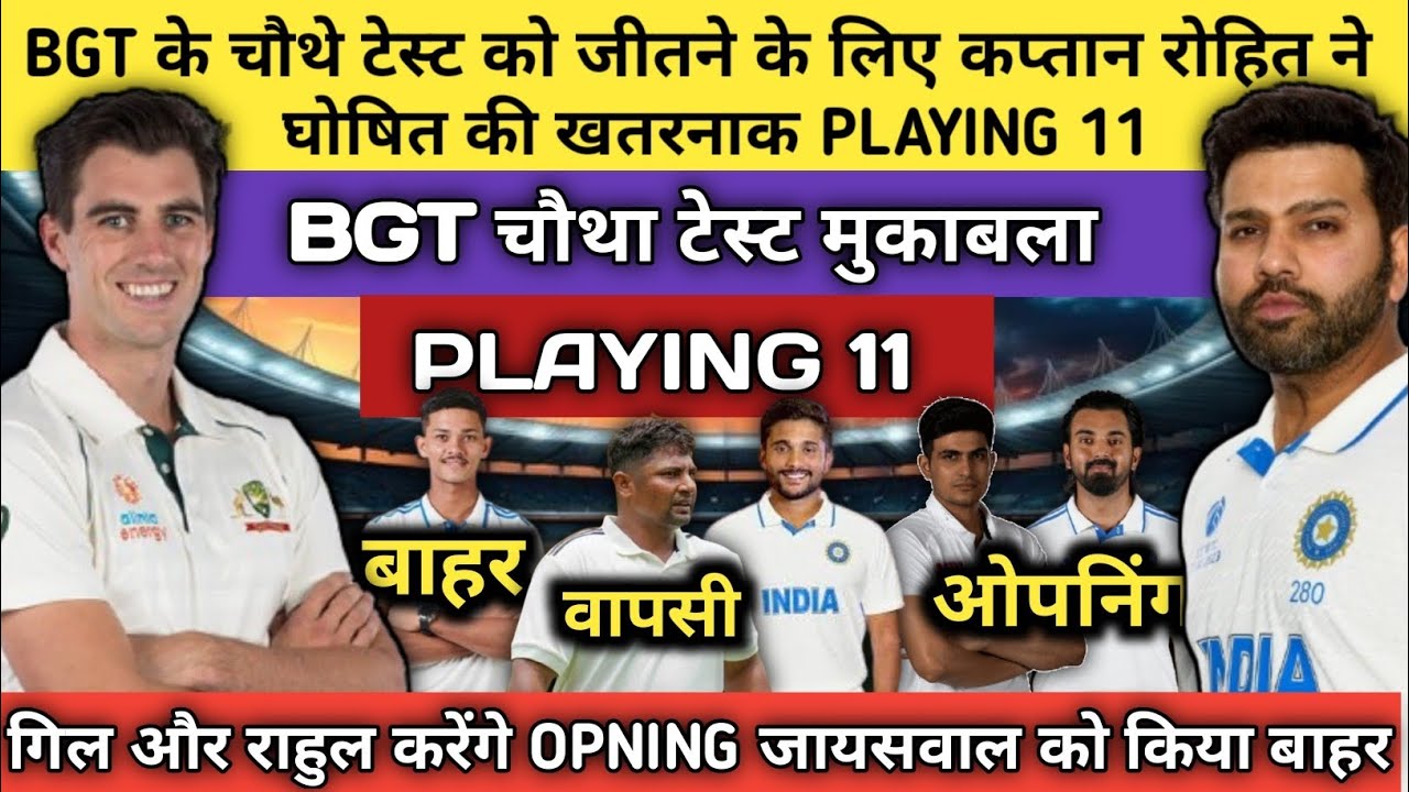 IND VS AUS BGT चौथा टेस्ट मैच playing 11 IND VS AUS BGT चौथा टेस्ट मैच ...