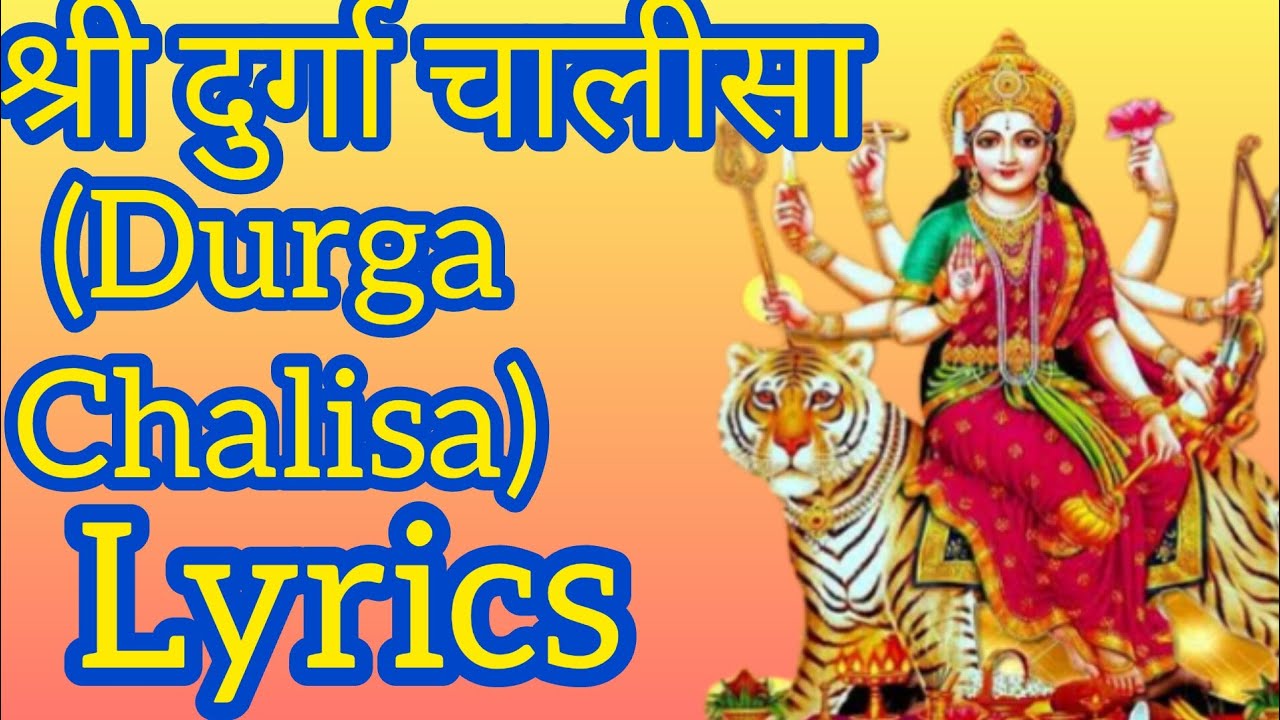 श्री दुर्गा चालीसा (Maa Durga Chalisa) Lyrics. - YouTube