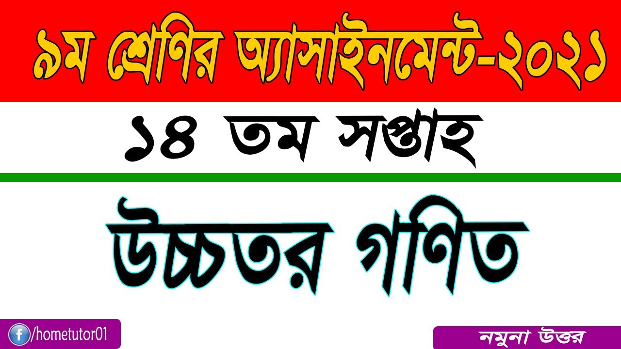 Class 9 Higher Math Assignment Answer 14th week || Higher Math Assignment Class 9 14th week ...