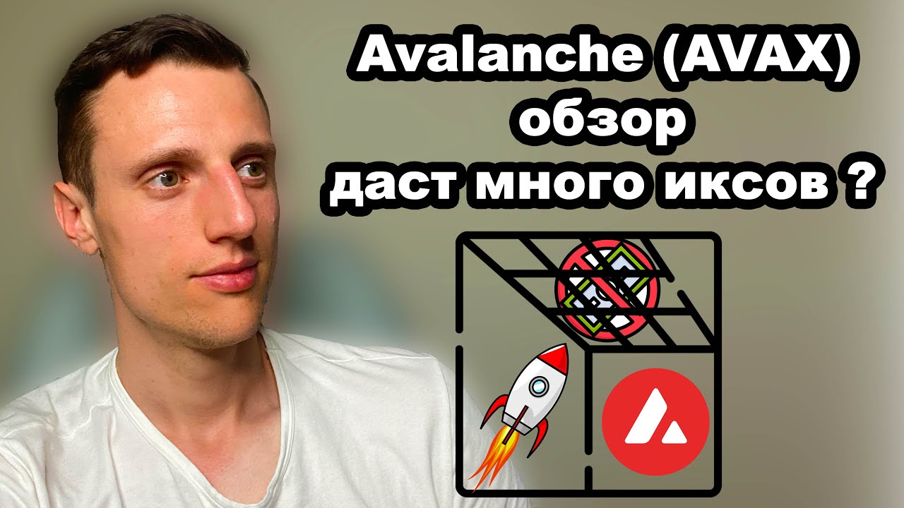 Альткоины. Avalanche криптовалюта обзор. Токен AVAX прогноз. Почему ...