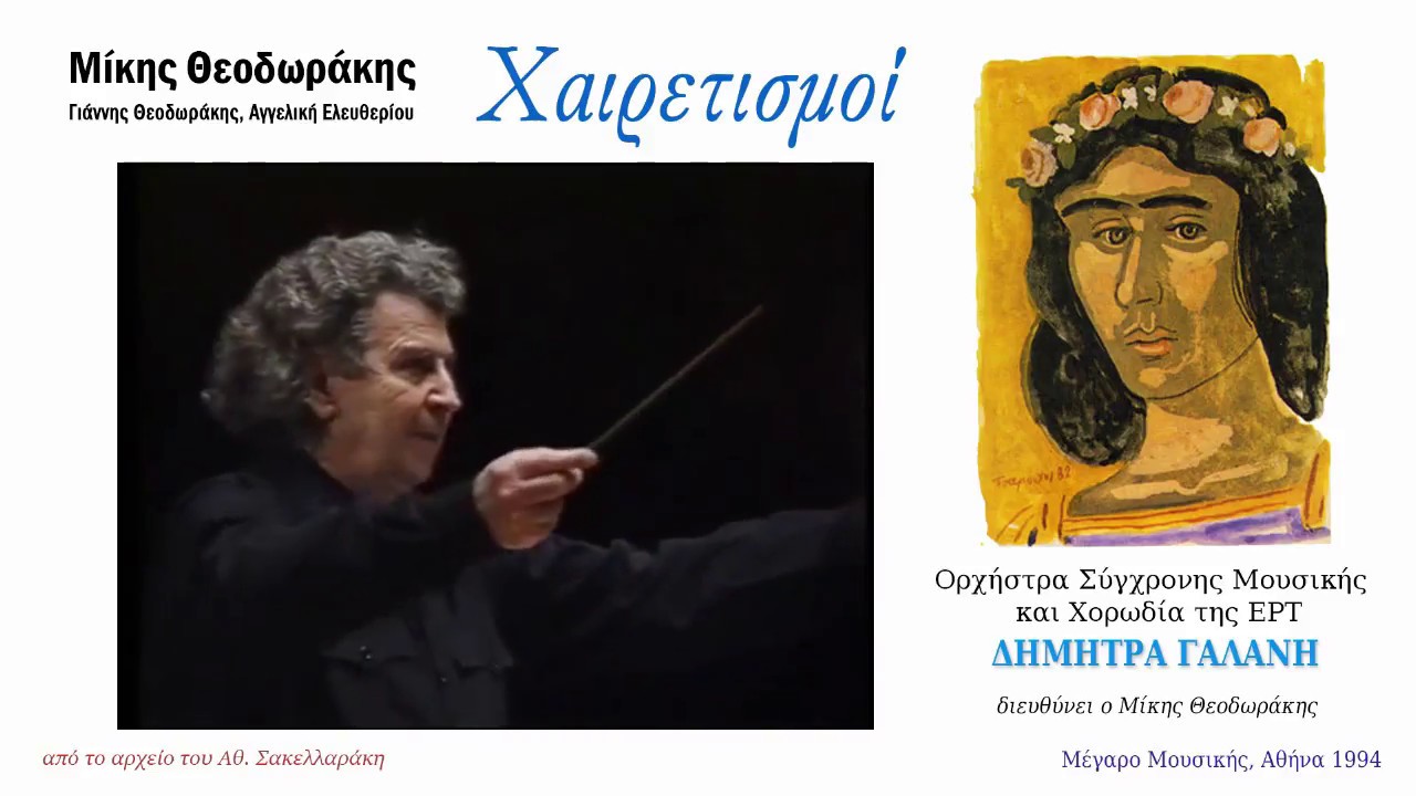 Θεοδωράκης: ΧΑΙΡΕΤΙΣΜΟΙ (1994, Μέγαρο Μουσικής) Δήμητρα Γαλάνη - YouTube