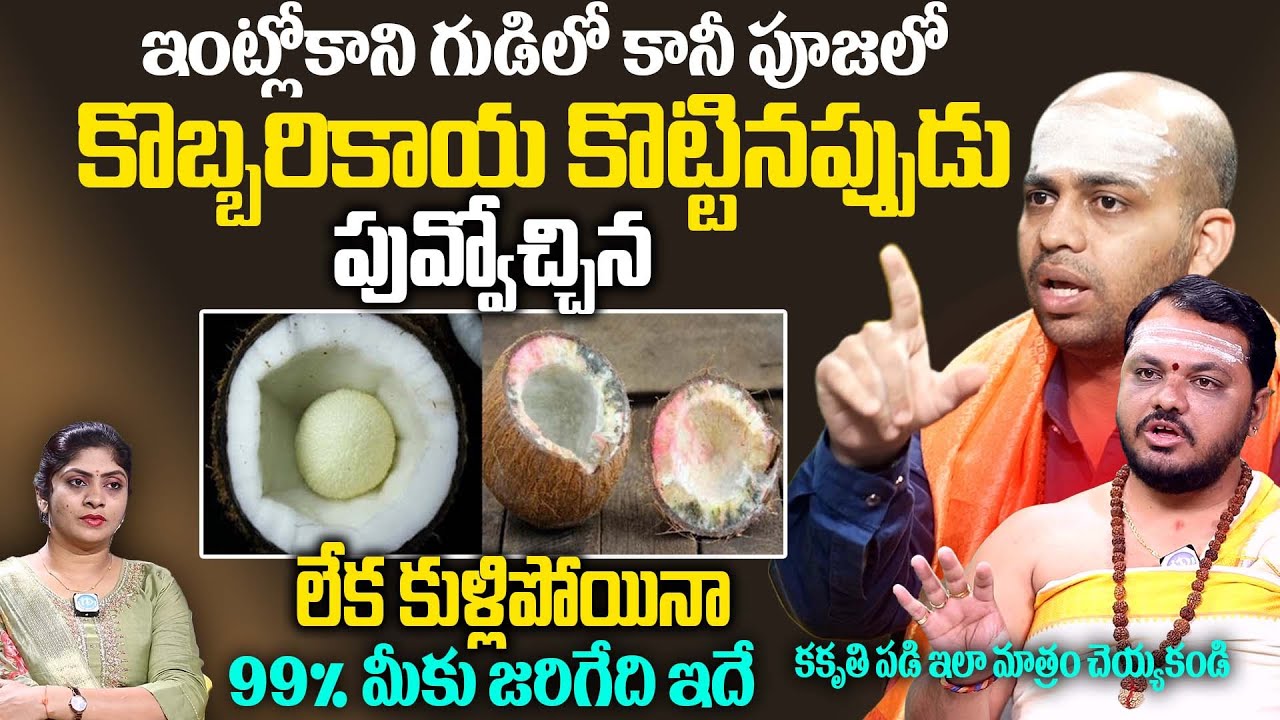గుడిలో కొట్టిన కొబ్బరికాయ కుళ్లిపోయిన లేక పువ్వు వస్తే 99% ఇదే జరుగుతుంది Avinash Das Subhash ...