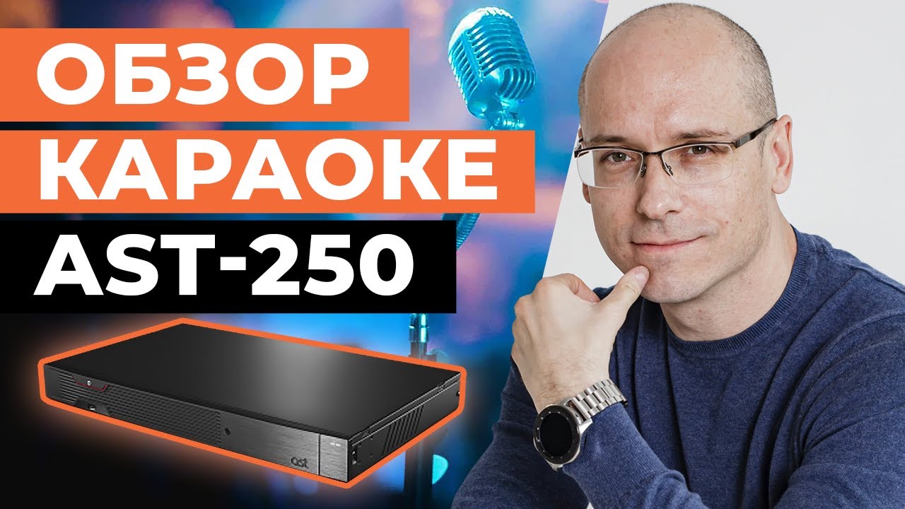 Обзор караоке-системы AST-250 в домашнем кинотеатре / Подключение ...