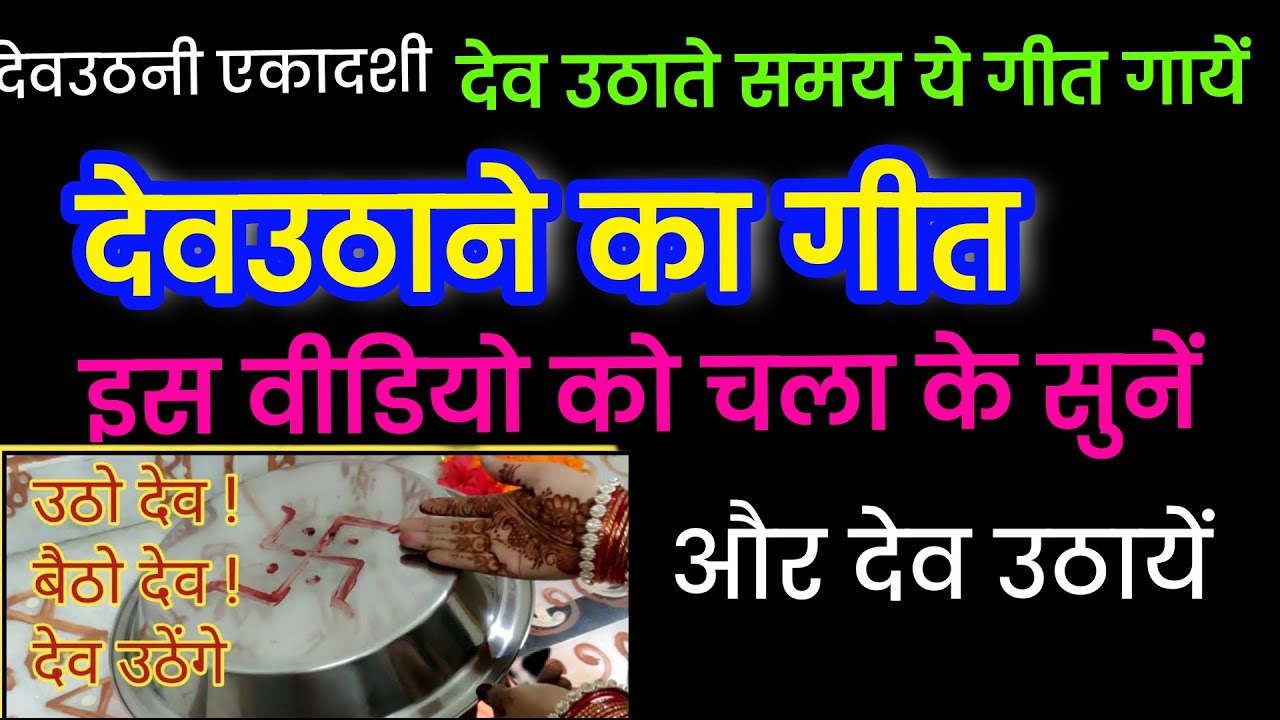 देवता उठाते समय गाया जाने वाला गीत । Dev Uthane Ka Geet / Devuthani Ekadashi - YouTube