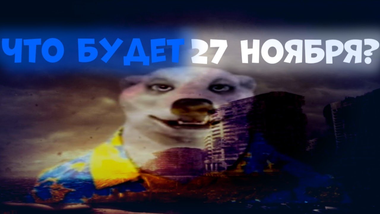 что будет 27 ноября ходилки бродилки говорит про 27 ноября Youtube