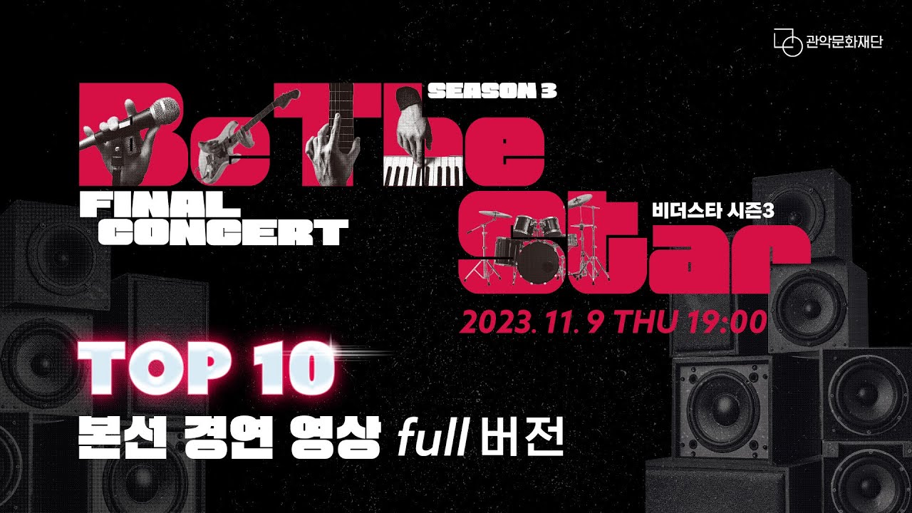 2023년 Be The Star 시즌3 본선 FULL 영상 - YouTube