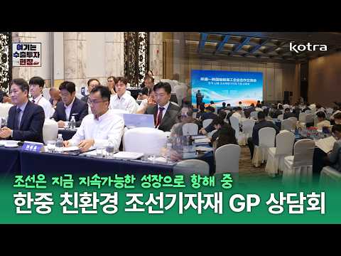 [여기는 수출투자 현장] EP.07 2026 한-중 친환경 조선기자재 GP사업