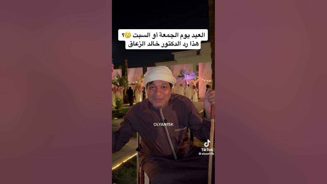 مركز الفلك الدولي الدكتور الزعاق يقول العيد الجمعه Youtube