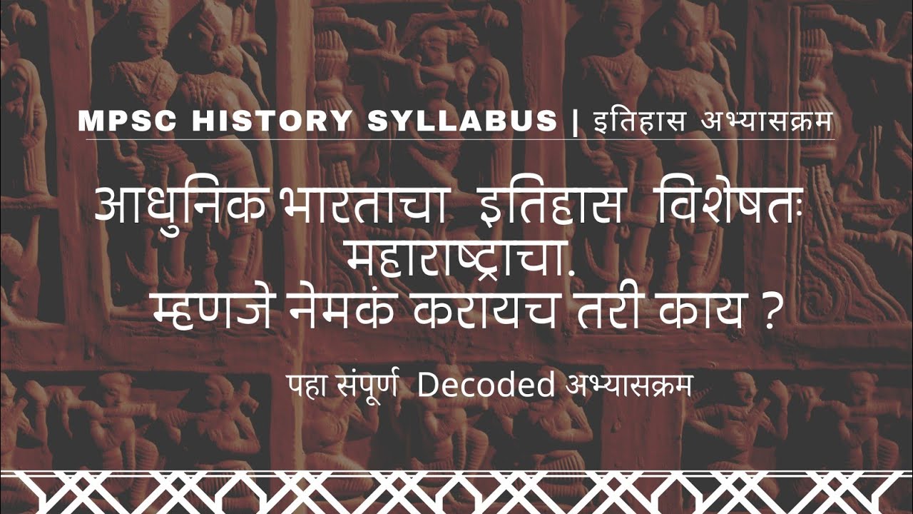 History detailed syllabus for MPSC Combine Pre 2024 | इतिहास सविस्तर ...