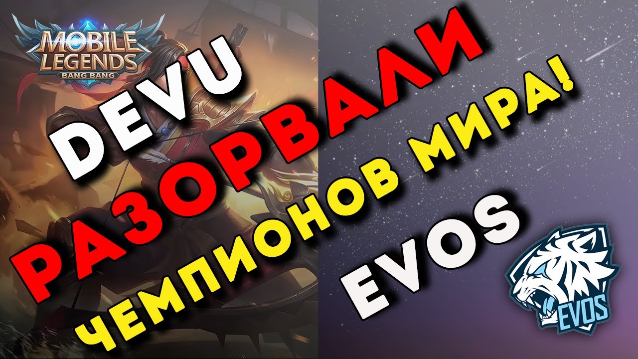 DEVU vs EVOS игра 2! СМОТРЕТЬ ВСЕМ и болеем за ДЕВУ! - YouTube