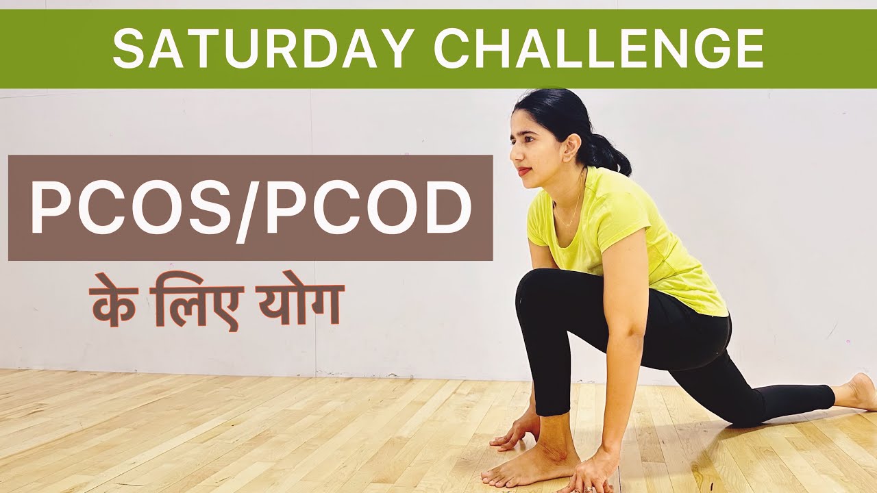 PCOS/PCOD से छुटकारा पाने के लिए योग | Yoga for pcood |PCOD exercise at ...