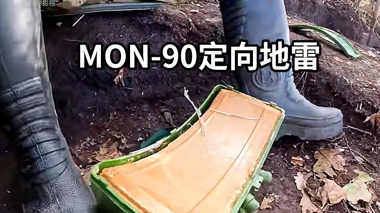 如何布设定向地雷，MON-90定向塑胶炸药！ - YouTube
