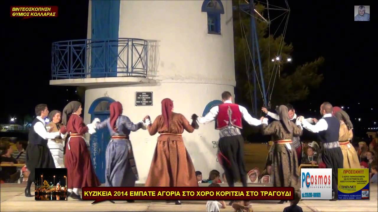 ΚΥΖΙΚΕΙΑ 2014 ΣΥΛΛΟΓΟΣ ΓΥΝΑΙΚΩΝ "ΚΥΖΙΚΟΣ" ΝΕΑ ΑΡΤΑΚΗ - YouTube
