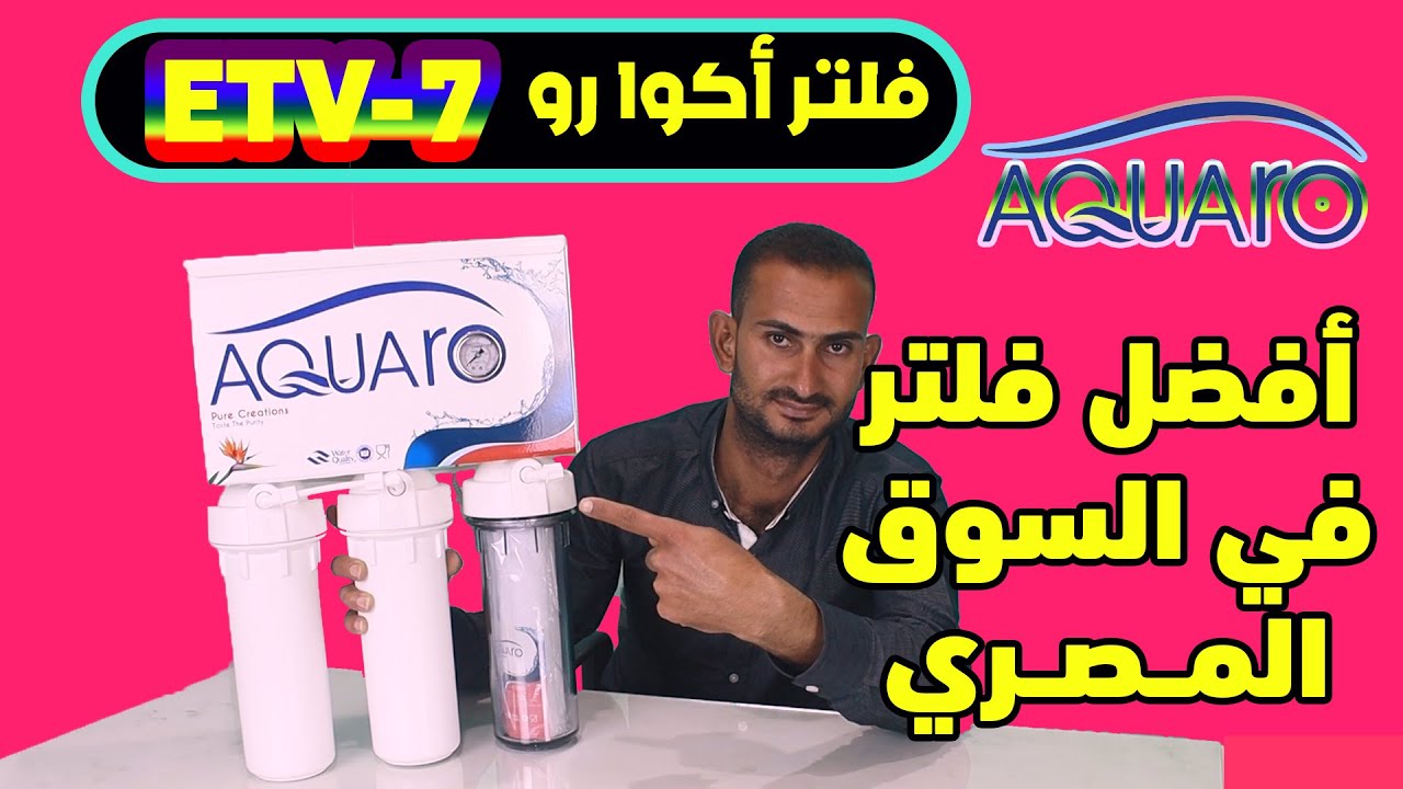 فلتر مياه أكوا رو Etv 7 من أفضل ماركات فلاتر المياه Youtube