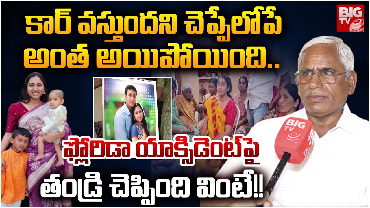Pragathi Reddy Father on USA Florida Road Incident | కార్ వస్తుందని ...
