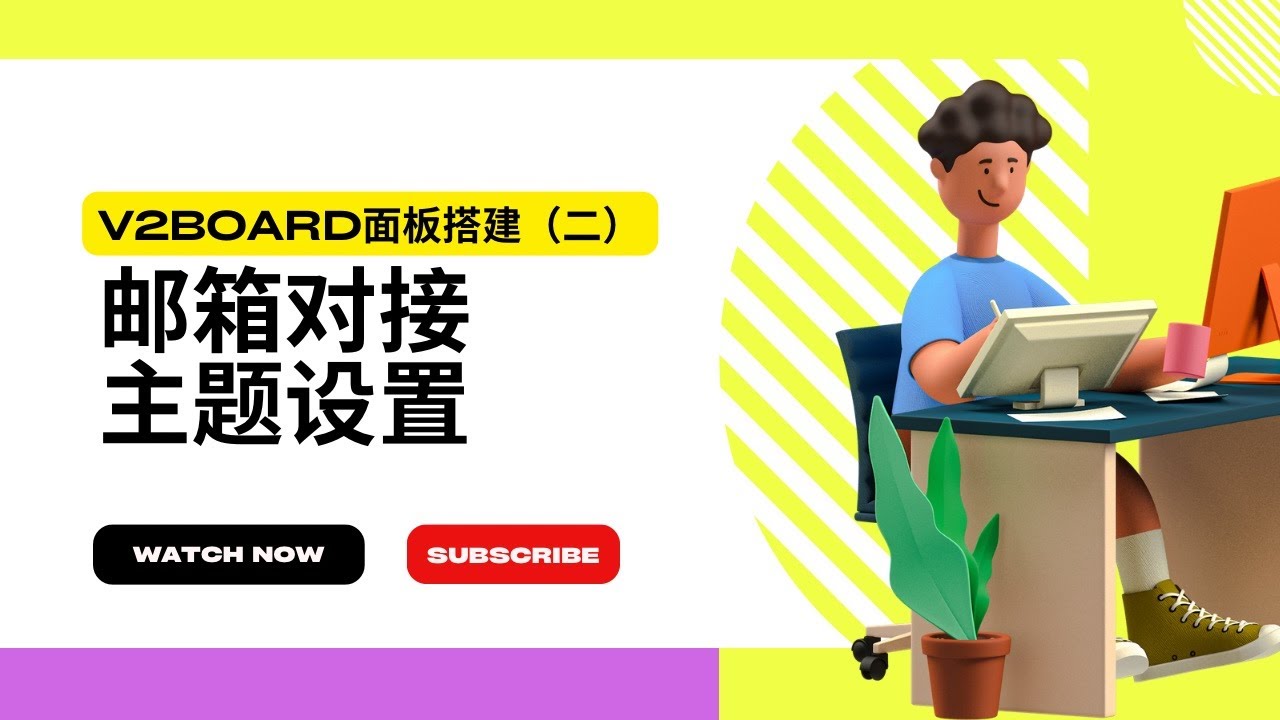 【V2board part2】v2board面板搭建教程设置，邮箱对接、主题设置|TechByte - YouTube