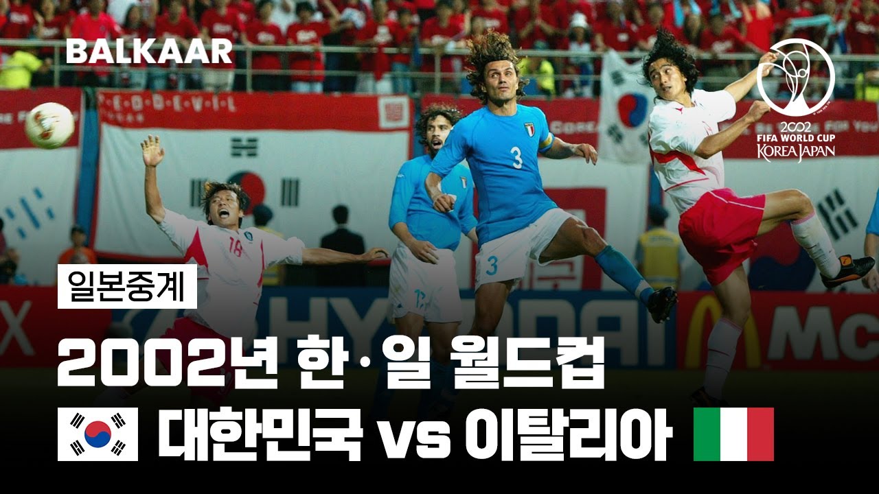 Amazing results | 2002 FIFA Korea-Japan World Cup | Korea 2-1 Italy ...