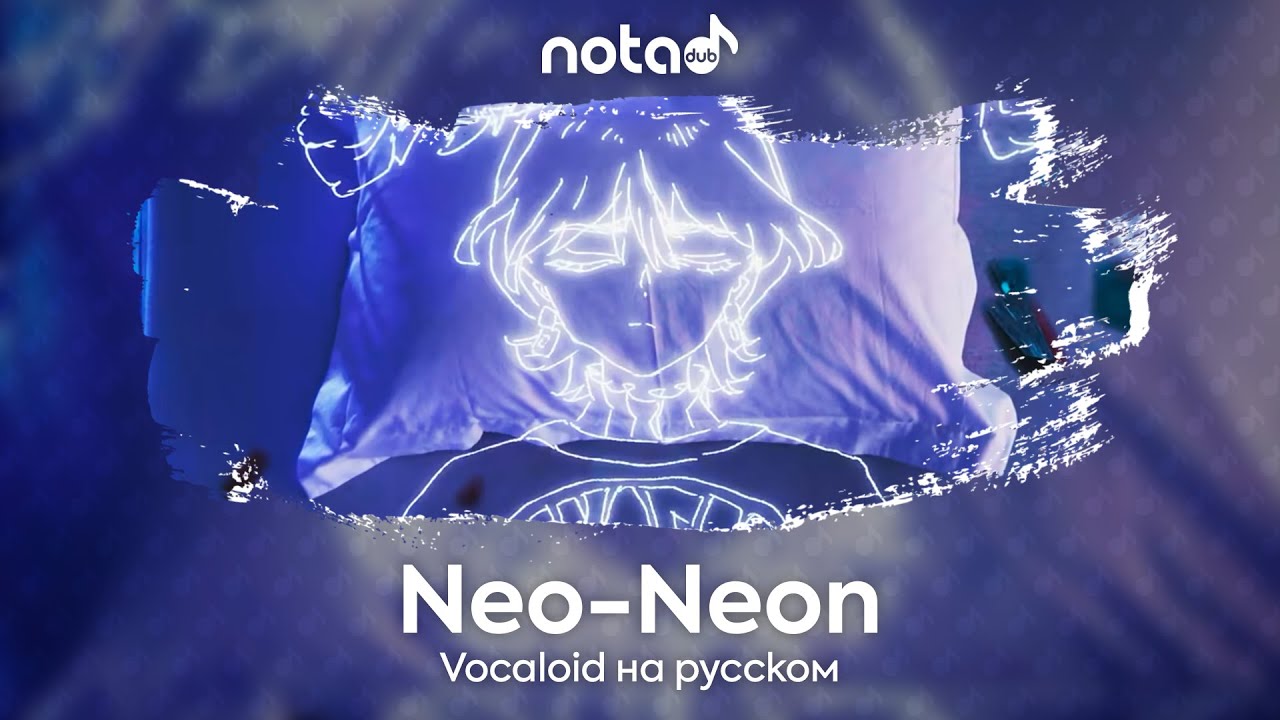 Vocaloid [Neo-Neon] русский кавер от NotADub - YouTube
